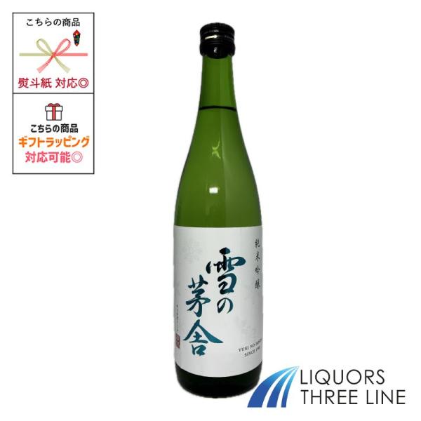 ふくよかで上品なのど越しとほどよい香りが生きているお酒。 雪の茅舎とは、「雪の降り積もったかやぶきの家」をいいます。