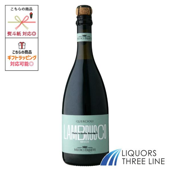 【名称】Quercioli Reggiano Lambrusco Secco　クエルチオーリ レッジアーノ ランブルスコ セッコ【メーカー取寄せ品】【商品詳細】穏やかな泡立ちで、カシス、杉のような清涼感のある香りの弱発泡性ワイン。特にブルー...