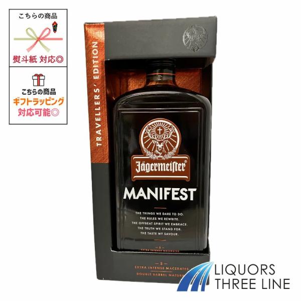 イエーガーマイスター　マニフェストは通常のイエーガーマイスターと同様、ハーブ類、果物類、草根木皮など、56種類の材料を使用していますが、マセレートの回数を増やし、焦がしたオーク樽で最低15か月熟成させています。樽由来のバニラ香りと、フルーテ...