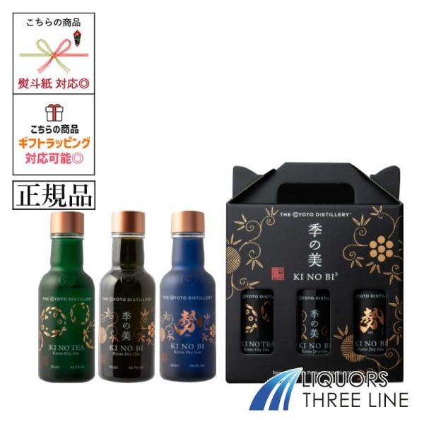 「季の美 京都ドライジン」（45.7%）、「季の美 勢 京都ドライジン」（54.5%）、「季のTEA 京都ドライジン」（45.1%）の飲み比べが楽しめる200mlボトルのテイスティングセット。「季の美 京都ドライジン」ジュニパーが和のフレー...