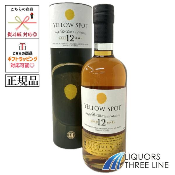 ダブリンのミッチェル&amp;サン社のブランド。1950年代を最後にボトリングされたオリジナルのイエロースポットにインスパイアされて2011年にリリース。 新ミドルトン蒸留所のピュア・ポットスチル原酒をアメリカのバーボン樽、スペインのシェリ...