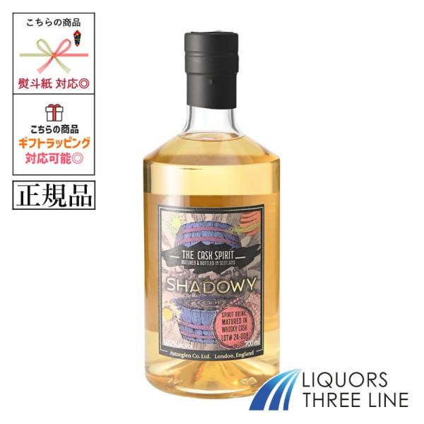 「シャドウィー」というこの商品は、樽熟成にフォーカスしたとてもユニークな新カテゴリー「カスクスピリッツ」のボトルです。中身は穀物を由来とするニュートラルスピリッツを、シングルモルトの空き樽で熟成させたもの。製法自体はウイスキーに似ていますが...