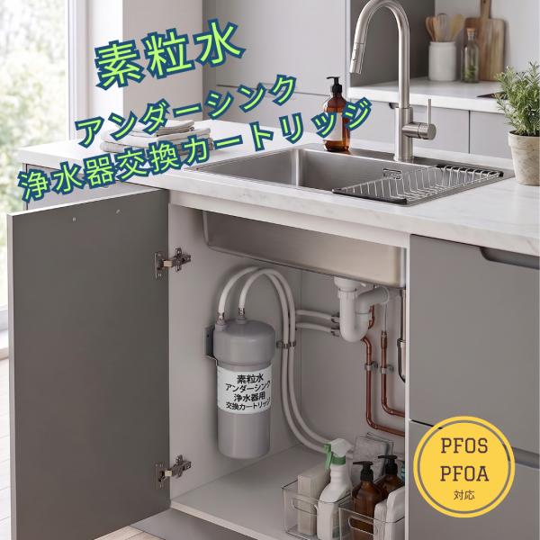 【購入前に取付確認必須】フリーサイエンス正規代理店。どの蛇口でも対応可能なシンク下設置型の素粒水交換カートリッジです。＊こちらの商品はメーカー直送商品です。▼ このカートリッジの特長・口座振替不要（通常販売）・カートリッジ交換は約2年に1回...