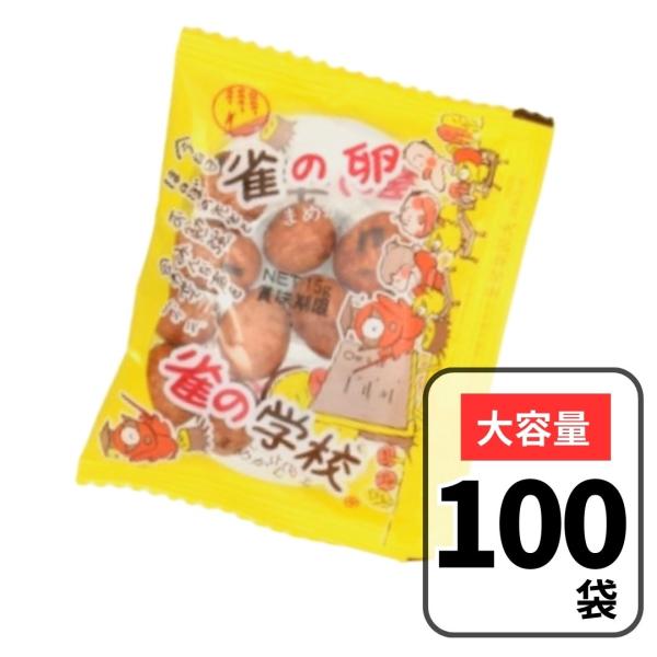 【商品内容量】雀の卵　100個入りすずめのたまご スズメノタマゴ すずめ スズメ 雀 の たまご タマゴ 玉子 卵