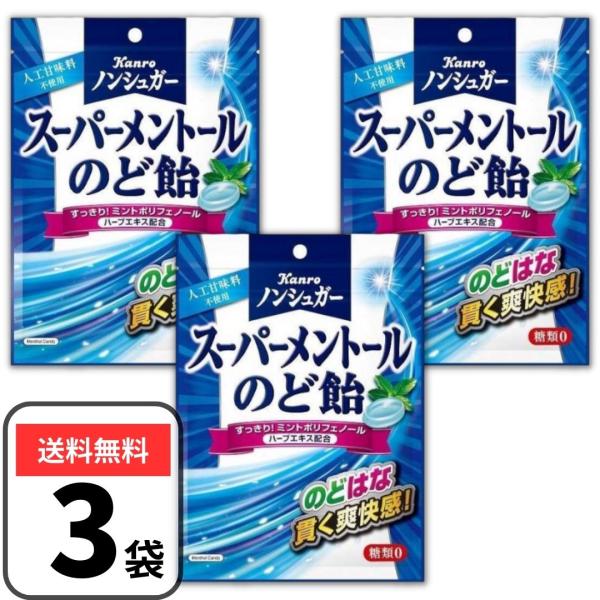 ノンシュガー スーパーメントールのど飴 80g×3袋 カンロ のど飴 ミント 飴 スッキリ メントール強力メントールにより、のどはな貫く爽快感が実感できるノンシュガーのど飴。甘さスッキリ糖類0。人工甘味料不使用。【内容量】:80g ×3袋【...