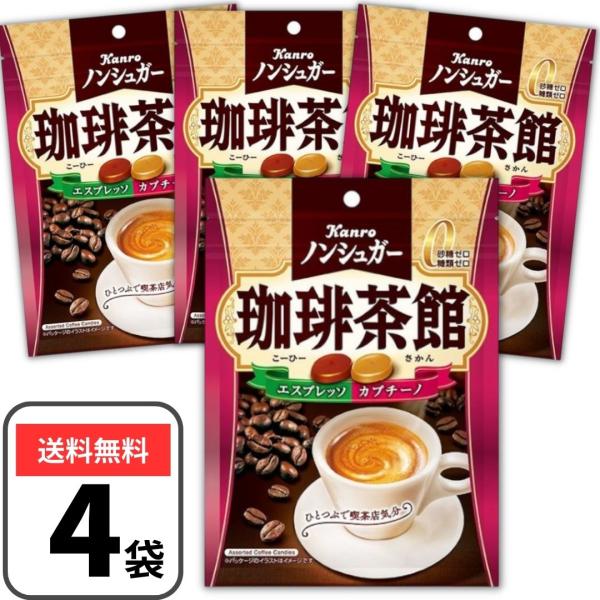 ノンシュガーでありながら本格的なコーヒーの味わいが楽しめます。砂糖ゼロ糖類ゼロ。※食品表示基準に基づき、100ｇ当たり糖類0.5g未満を「糖類０」としています。【内容量】：72g×4袋【原材料】：還元水飴（国内製造）、マーガリン、生クリーム...