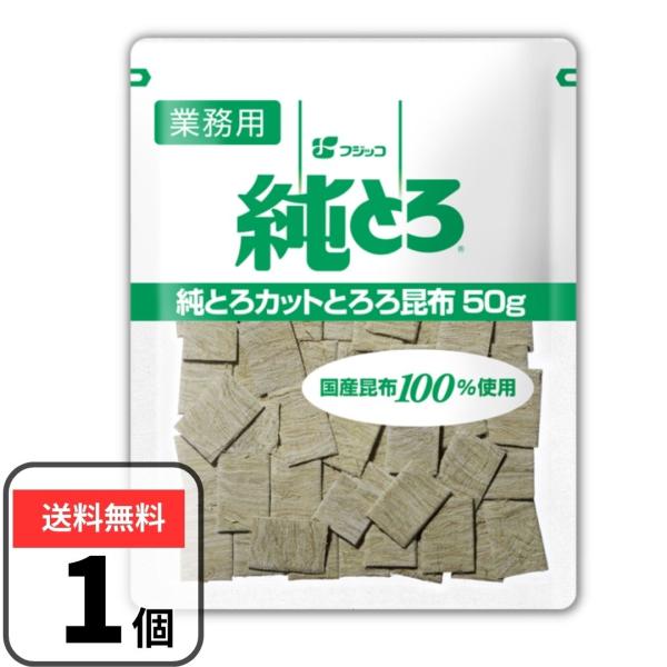 フジッコ　業務用　純とろ　とろろ昆布とろろ昆布を約0.5gにカットしているので、そのままお吸い物、うどん、そば、みそ汁に簡単、便利に使えます。業務用純とろカットとろろ昆布 【内容量】：50g【原材料】：昆布、醸造酢、砂糖、酵母エキス、でんぷ...