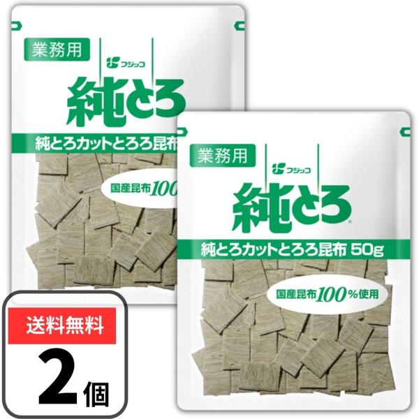 フジッコ　業務用　純とろ　とろろ昆布とろろ昆布を約0.5gにカットしているので、そのままお吸い物、うどん、そば、みそ汁に簡単、便利に使えます。業務用純とろカットとろろ昆布【内容量】：50g×2袋【原材料】：昆布、醸造酢、砂糖、酵母エキス、で...