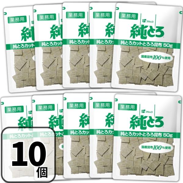 フジッコ　業務用　純とろ　とろろ昆布とろろ昆布を約0.5gにカットしているので、そのままお吸い物、うどん、そば、みそ汁に簡単、便利に使えます。業務用純とろカットとろろ昆布【内容量】：50g×10袋【原材料】：昆布、醸造酢、砂糖、酵母エキス、...