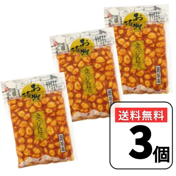 信州の甘口味噌とかつお節をたっぷり加えた、昔なつかしい味噌味のにんにく漬けです。甘口仕立てで食べやすく、幅広い年齢層の方に人気の商品です。たまりにんにく　お漬物【内容量】：200g×3袋【原材料】：にんにく、かつおのふし漬け原材料【味噌、果...