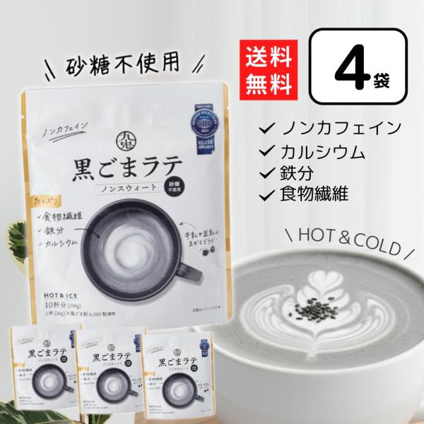 九鬼 黒ごまラテ ノンスウィート 100g×4個 黒ゴマラテ ノンカフェイン 黒ごま黒ごまラテ1杯分 (10ｇ)に黒ごま約 6,500粒使用たっぷり使用した黒ごまと国産黒豆きなこの香ばしい風味の黒ごまラテ。砂糖不使用のため、甘さを調節したい...