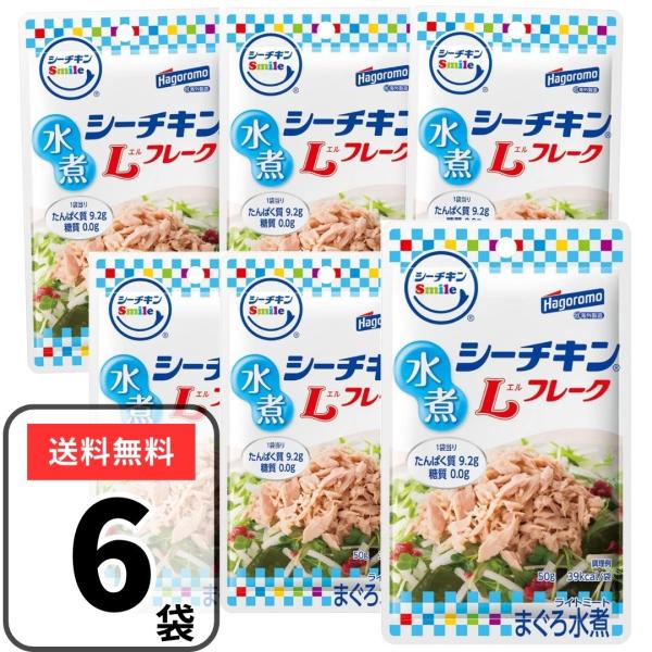 はごろもフーズ シーチキン Smile Lフレーク 50g×6袋 パウチ 水煮 アソート 使い切り ●シーチキンLフレーク　水煮●まぐろ水煮【名称】まぐろ水煮・フレーク【原材料名】きはだまぐろ、食塩/ 調味料（アミノ酸等）【殺菌方法】気密性...