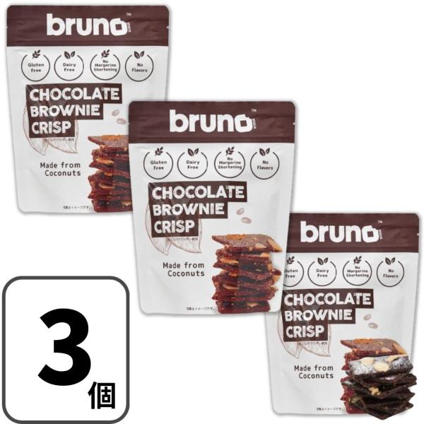 クリスピーブラウニー  チョコ bruno snack 60g×3個★小麦粉の代わりに、ココナッツ粉を使用・グルテンフリー・白砂糖、バター、マーガリン、ショートニング不使用・膨張剤、乳化剤、香料、着色料、保存料不使用・100％自然素材【クリ...