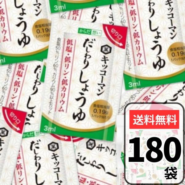 キッコーマン からだ想い だしわりしょうゆ ミニパック【 180パック 】 3ml×30パック × 6袋キッコーマン　だしわりシリーズ だしわりしょうゆ　小分けタイプ【原材料名】しょうゆ（大豆・小麦を含む）（国内製造）、ぶどう糖、かつお節エ...