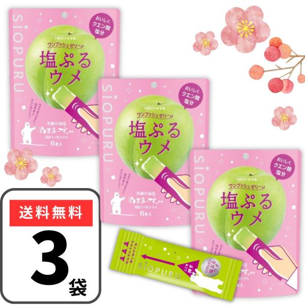 塩ぷるウメ 井村屋 ワンプッシュゼリー 3袋（15g 6本入り×3）個包装 クエン酸 ゼリー 塩分補給 塩プル梅 梅ゼリー◆塩ぷるウメ【内容量】：3袋（15g×6本入り）【原材料名】：砂糖（国内製造）、果糖ぶどう糖液糖、うめ果汁、食塩／酸味...