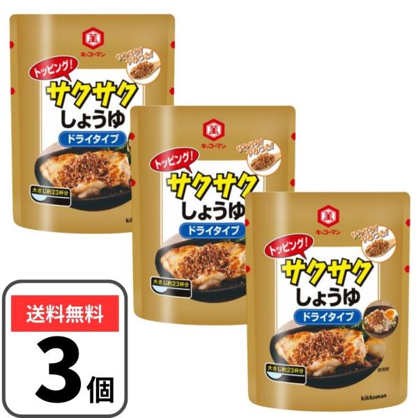 【内容量】：150g×3【原材料】：フリーズドライしょうゆ(大豆・小麦を含む)(国内製造)、ごま、なたね油、粒状大豆たん白、ローストオニオン、砂糖、フライドガーリック、オニオンエキスパウダー、食塩、ごま油、フライドオニオン、小麦発酵調味料、...