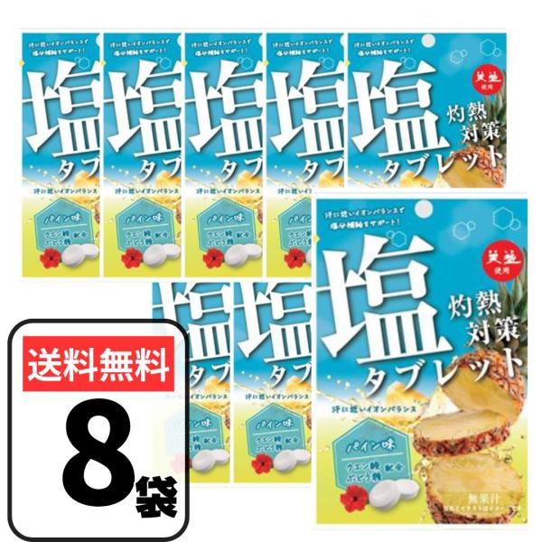 汗で失う「塩分」を手軽に補給できる灼熱対策に最適な商品です。汗に近いイオンバランスで塩分のほか、クエン酸や糖分（ぶとう糖）を配合し、にがりを含む「天塩」を使用しています。味は爽やかな甘酸っぱさが特長のパイン味で、噛むと素早く溶けるので仕事中...