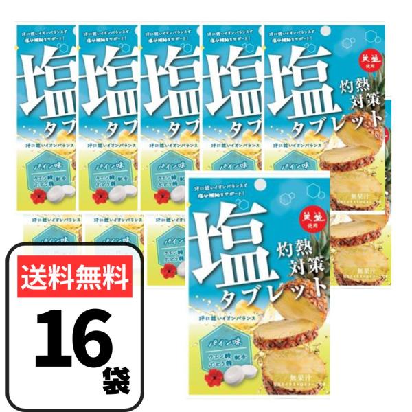 汗で失う「塩分」を手軽に補給できる灼熱対策に最適な商品です。汗に近いイオンバランスで塩分のほか、クエン酸や糖分（ぶとう糖）を配合し、にがりを含む「天塩」を使用しています。味は爽やかな甘酸っぱさが特長のパイン味で、噛むと素早く溶けるので仕事中...