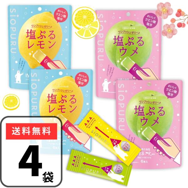 お試しセット【内容量】：4袋（各2袋ずつ）◆塩ぷるウメ【内容量】：2袋（15g×6本入り）【原材料名】：砂糖（国内製造）、果糖ぶどう糖液糖、うめ果汁、食塩／酸味料、ゲル化剤（増粘多糖類）、香料【保存方法】：直射日光、高温多湿を避けてください...