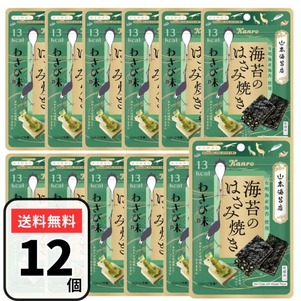 海苔のはさみ焼き わさび味 12個 海苔 ワサビ 山本海苔 カンロ お菓子 おつまみ【原材料名】：乾海苔（有明海産）、砂糖、わさび風味顆粒（食塩、乳糖、砂糖、でん粉、西洋わさび、抹茶粉末）、でん粉糖化物、食塩、しょうゆ（小麦・大豆を含む）、...