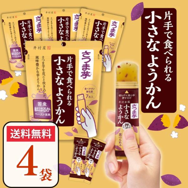 ハサミなどで切らずに簡単に押し出して食べられるワンプッシュタイプのパッケージ！「国産紅はるか」を皮ごと炊き込み、少量でも濃厚なお芋の風味と甘さを楽しめる芋ようかんに仕上げました。ご自宅、お出かけ先、お仕事中など、お好きな場所で、お好きな時間...