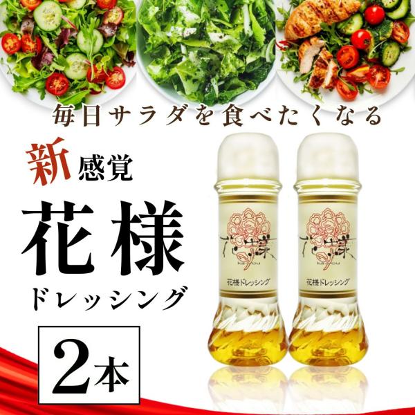 1万人以上からのリクエストで誕生した、他に類似品のないドレッシング滋賀県守山市で100 年以上続くお醤油屋さんより、原材料を仕入れ、自社でブレンド配合した「花様ドレッシング」ほんのり出汁の効いた、懐かしい味わいが特徴で酸味が少なく一度はまる...