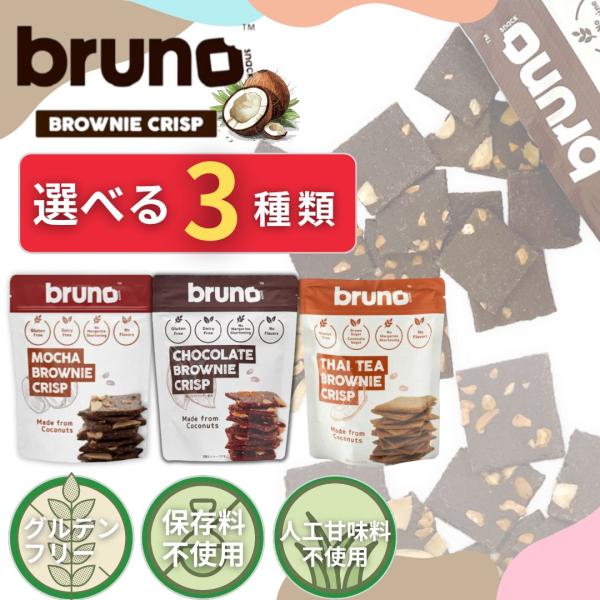 クリスピーブラウニー  bruno snack 60g★小麦粉の代わりに、ココナッツ粉を使用・グルテンフリー・白砂糖、バター、マーガリン、ショートニング不使用・膨張剤、乳化剤、香料、着色料、保存料不使用・100％自然素材【クリスピーブラウニ...