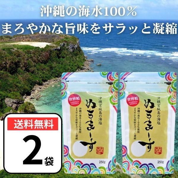 ヌチマース ぬちまーす　250ｇ×2パックセット 塩 食塩 海塩 調味料 沖縄 宮城島 ミネラル豊富 人気 添加物不使用 塩分控えめ 減塩【沖縄の海から生まれたぬちまーす】ぬちまーすの原材料となる海水が取水される宮城島は、沖縄本島と海中道路...