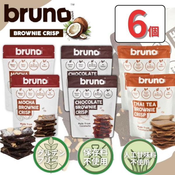 クリスピーブラウニー bruno snack 60g×6個（チョコ・モカ・タイティー）★小麦粉の代わりに、ココナッツ粉を使用・グルテンフリー・白砂糖、バター、マーガリン、ショートニング不使用・膨張剤、乳化剤、香料、着色料、保存料不使用・10...