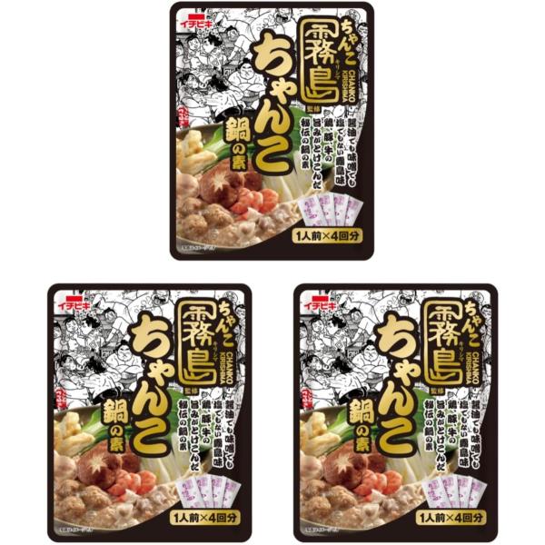 イチビキ ちゃんこ霧島監修 ちゃんこ鍋の素 【12人前】4人前×3袋 一人鍋用 鍋つゆ 濃縮タイプ ちゃんこ鍋 一人鍋つゆ 鍋スープ 鍋の素 個包装 個食 名店【ちゃんこ霧島】東京両国にある大相撲陸奥部屋元大関霧島のちゃんこ鍋店「ちゃんこ霧...