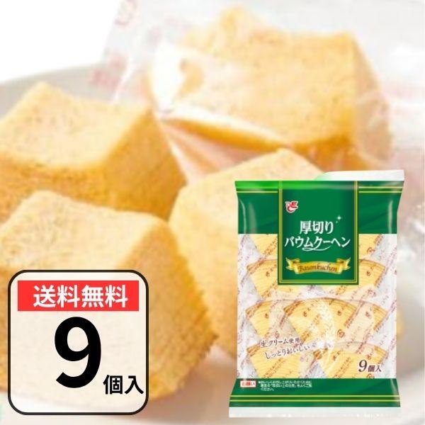 バウムクーヘン 厚切り 9個入 個包装 北海道産生クリーム使用 お菓子 おやつ 手土産 焼き菓子 エースベーカリー バウム バームクーヘン 洋菓子【しっとり食感】北海道産生クリームを使用し、ふんわりしっとりとした食感！プレーンタイプのバウム...