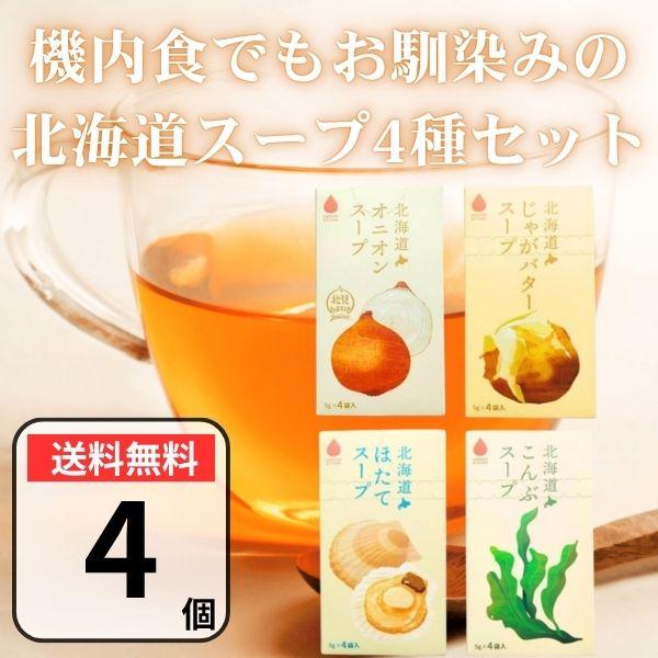 グリーンズ北見 北海道 スープ【北の大地の旨みが凝縮されたこだわりのセット】4種類を飲み比べできるセットです。【お土産、贈り物、ご自宅用にも】お料理の調味料として隠し味に！贈り物や手土産にも喜ばれます♪お試できるサイズ感です。【北海道 オニ...