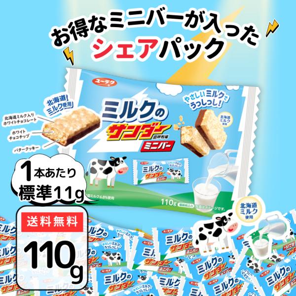 ミルクのサンダーミニバーやさしいミルクでうっしっし！●やさしい甘さと北海道ミルクのコクが楽しめるホワイトチョコレートを使用！●ザクザクビスケット、発酵バター入りのクッキー等を配合したザクザク食感！●チョコレートをハーフコーティングすることで...