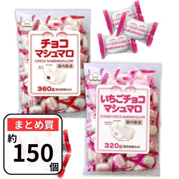 チョコマシュマロ（個包装）と、いちごチョコマシュマロ（個包装）がたっぷりはいった大容量の徳用袋です。チョコ：なめらかに美味しく仕上げたチョコクリームをふわふわなマシュマロで包んだロングセラー製品です。いちごチョコ：特製のいちごチョコクリーム...