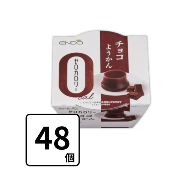 遠藤製餡 ゼロカロリー チョコようかん 90g×48個 まとめ買い ダイエット 保存食 備蓄 羊羹ダイエット中で食事制限をしている方や糖質を制限している方にも、しっとりとした食感でご堪能いただけるゼロカロリー食品のチョコようかん。あっさりチ...