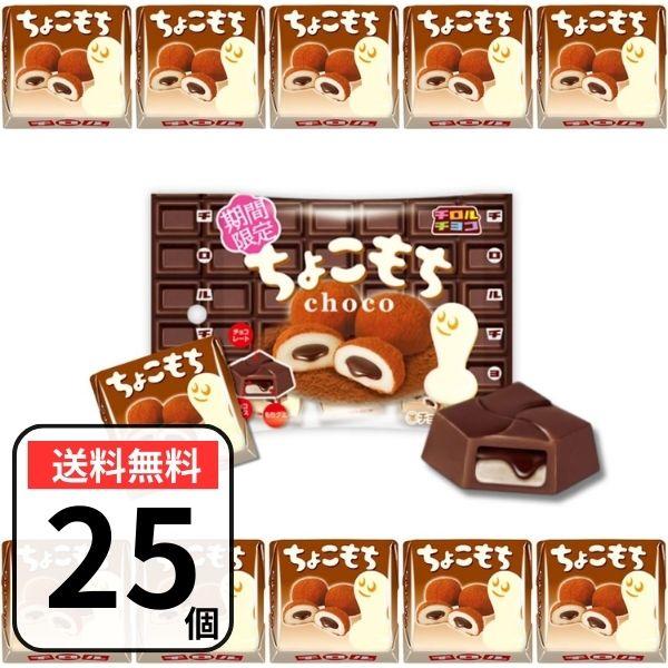チョコソースともちグミを口どけなめらかなミルクチョコで包みました。●チョコもち【内容量】：25個（5袋）【原材料名】：砂糖（外国製造、国内製造）、チョコレートソース（乳成分を含む）、全粉乳、カカオマス、植物油脂、ココアバター、水飴、還元水飴...
