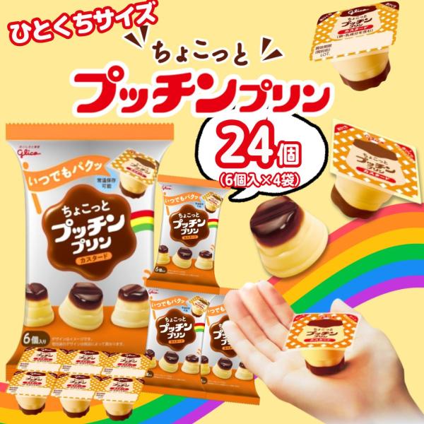 グリコ乳業 ちょこっとプッチンプリン 6個入×4袋入 プリン おやつ お菓子 駄菓子 デザート 一口サイズ ひとくちサイズ 個包装 小分け 小腹 お弁当【商品詳細】プッチンプリン史上最小サイズ、ひとくちでパクッとお楽しみいただけるプッチンプ...