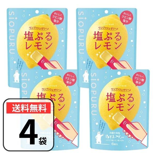 【ワンプッシュタイプで手軽に塩分補給！】運動時の塩分補給に！夏の暑さ対策に！汗をかきやすい外での仕事に！◆塩ぷるレモン【内容量】：4袋（1袋あたり：15g×6本入り）【原材料名】：砂糖（国内製造）、果糖ぶどう糖液糖、レモン果汁、食塩／酸味料...
