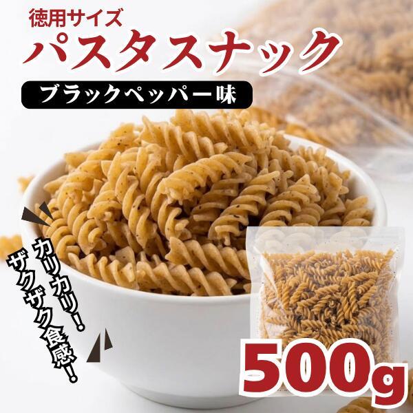 パスタスナック：螺旋状のフジッリ型パスタを使用した、サクサク食感が楽しめるスナック菓子です。大容量500g：たっぷり500gの徳用サイズで、家族みんなで楽しめる大容量パッケージです。おつまみに最適：お酒の肴や珍味として、ビールやワインなどの...