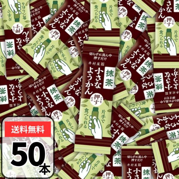 「福寿園監修」宇治抹茶を使用した、食べきりサイズの抹茶ようかんです。抹茶の豊かな旨みと渋みをお楽しみいただけます。【原材料名】：砂糖（国内製造）、生あん（いんげん豆）、水あめ、抹茶、寒天／クチナシ色素【内容量】：14g×50本【保存方法】：...