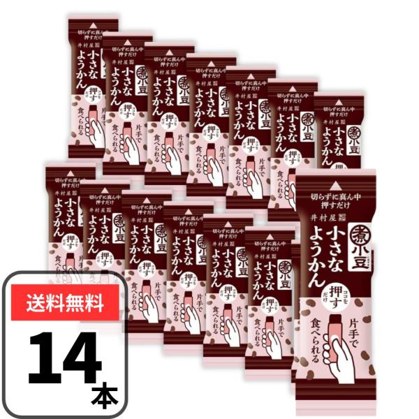 あずきのおいしさを逃さない「煮あずき製法」により、あずきのいいところをギュッと閉じ込めた「片手で食べられる小さなようかん」です。風味豊かなつぶあんタイプのようかんに仕上げました。ハサミなどで切らずに簡単に押し出して食べられるワンプッシュタイ...