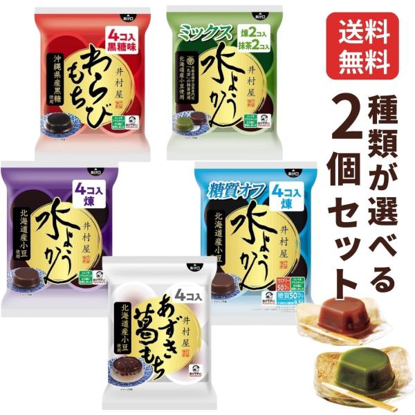井村屋 水ようかん 選べる2種セット 袋入 全5種（水ようかん、わらびもち、あずき葛もち、水ようかん糖質オフ、水ようかんミックス） 羊羹 水羊羹 抹茶 小分け北海道産小豆を使用し、あずきの風味豊かで甘さ控えめのすっきりとした水ようかんはいか...