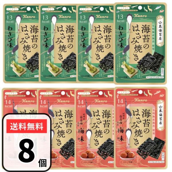 海苔のはさみ焼き 梅 わさび 8袋 各4袋 海苔 わさび 塩 山本海苔【原材料名】：乾海苔（有明海産）、梅顆粒（梅干しペースト（紀州製造）、でん粉糖化物、でん粉）、砂糖、でん粉糖化物、食塩、しょうゆ（小麦・大豆を含む）、みりん、魚介類エキス...