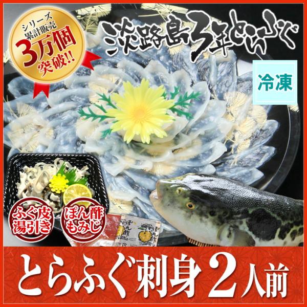 淡路島 淡路島3年とらふぐ ふぐ刺し てっさ ふぐ鍋 てっちり ふぐちり お造り 御造り 産直 産地直送 贈答品 訳あり パ−ティ 祝い お歳暮 ふぐ フグ 河豚 とらふぐ グルメお取り寄せ 海産物 淡路島 活魚 白子 いかなご くぎ煮 ふ...