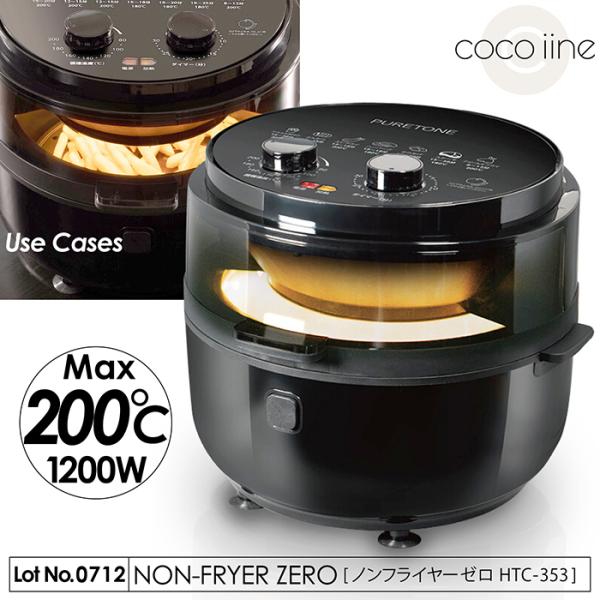 最大温度200℃の温風でカリッ、フワッ！油がいらないヘルシーな調理器「ノンフライヤーZERO HTC-353」です。◎最大温度200℃の温風で揚げるからカリッ！フワッ！◎最大容量5.5リットルでキッチンに大革命！◎中が見えるので焼き加減が分...