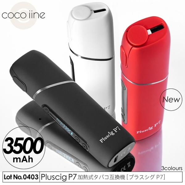 3500mAhの大容量バッテリーで連続50本吸引可能な革新的で圧倒的なスペックを誇る最新型加熱式タバコ用互換機「プラスシグP7」です。ガツンと吸いたい人限られた時間でたくさん吸いたい人吸えるまで待つ時間が長くてイライラする人こまめに掃除をす...