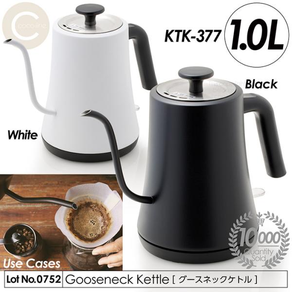 累計販売数9,000台を突破しておかげさまで完売した「グースネックケトル KTK-375」の後継機が新登場！注ぎ口が細いのでコーヒーのドリップに最適な「グースネックケトル KTK-377」です。◎グースネックの細い注ぎ口は注湯量が調整しやす...