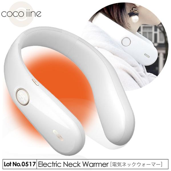 首に掛けるだけで全身ぽっかぽか♪充電式で持ち運びも便利な「電気ネックウォーマー」です。◎4段階の温度調節があるからこれからのシーズン、大活躍間違いなし！◎内蔵電池の容量が4000mAh×2もあるからモバイルバッテリーとしても使えちゃう！◎商...