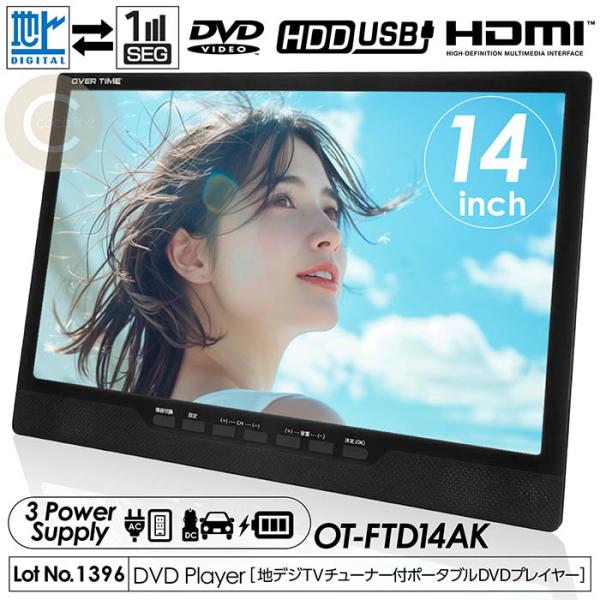 3電源対応なのでどこででも、DVDはもちろん地デジを楽しめてさらに番組録画もできる「14インチ液晶地デジTVチューナー付ポータブルDVDプレイヤー」です。◎DVDを心ゆくまで楽しめる！◎外付けHDDやUSBに地デジを録画可能！◎スタンド置き...