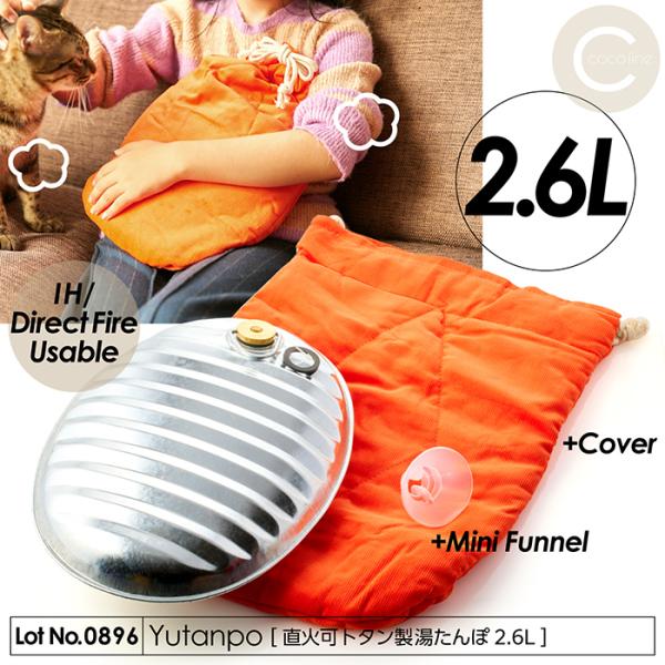 安心の日本製！ガスコンロやIH調理器に直接かけられる直火可能なトタン製の本体＆カバー付きだからすぐにホッコリできる「トタン製湯たんぽ2.6L」です。◎安心の日本製で芯からほっこり温まる　トタン製たんぽで冷え性対策もバッチリです！◎ガスコンロ...